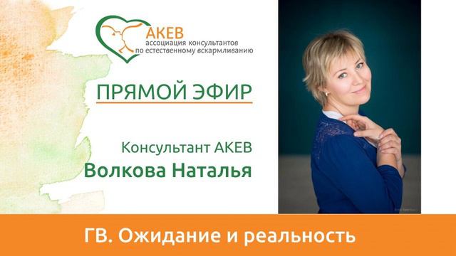 ГВ после родов. Ожидание и реальность. Волкова Наталья