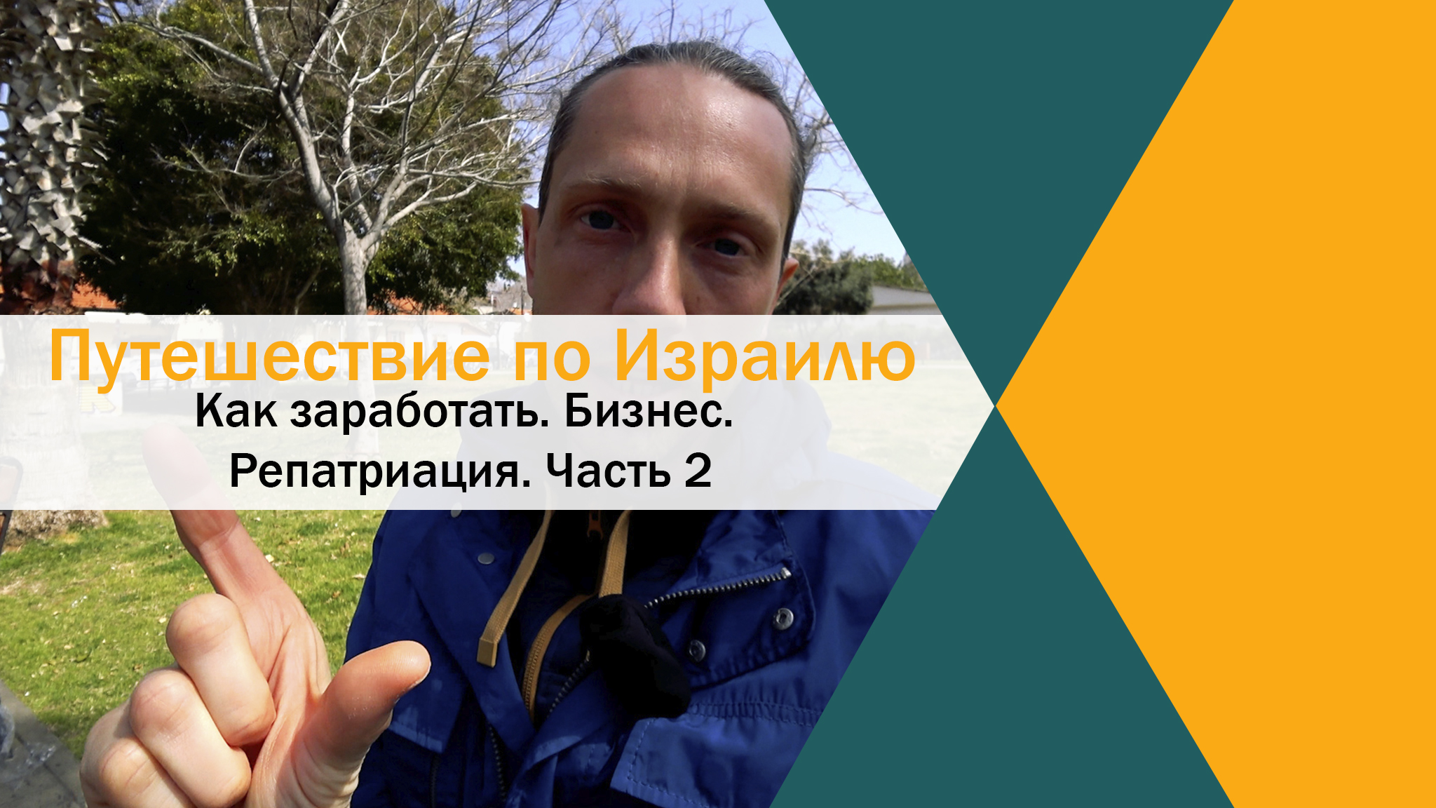 Путешествие по Израилю. Как заработать. Бизнес. Репатриация. Часть 2