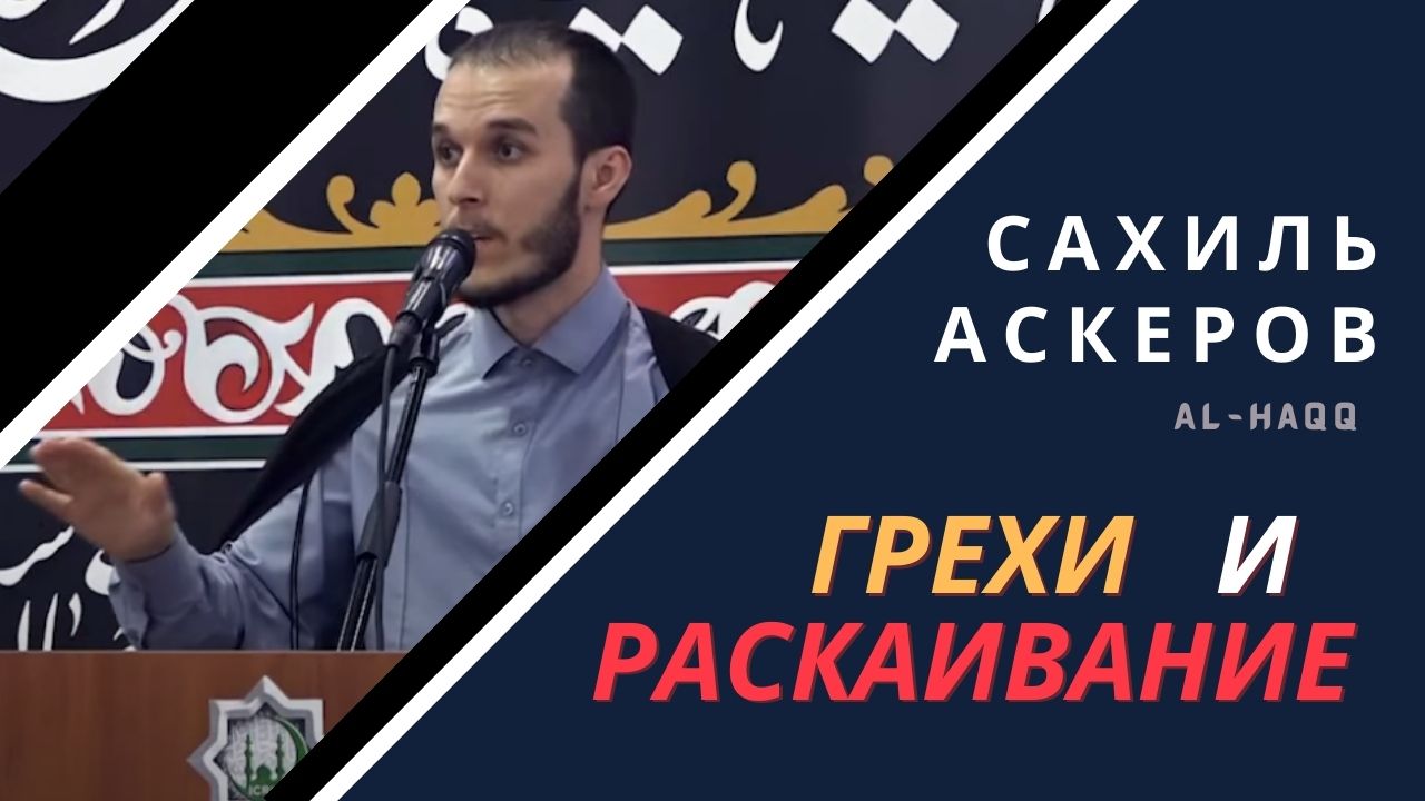 Грехи и раскаивание - Сахиль Аскеров
