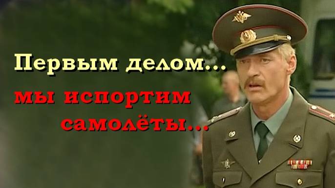 Первым делом...  мы испортим самолеты