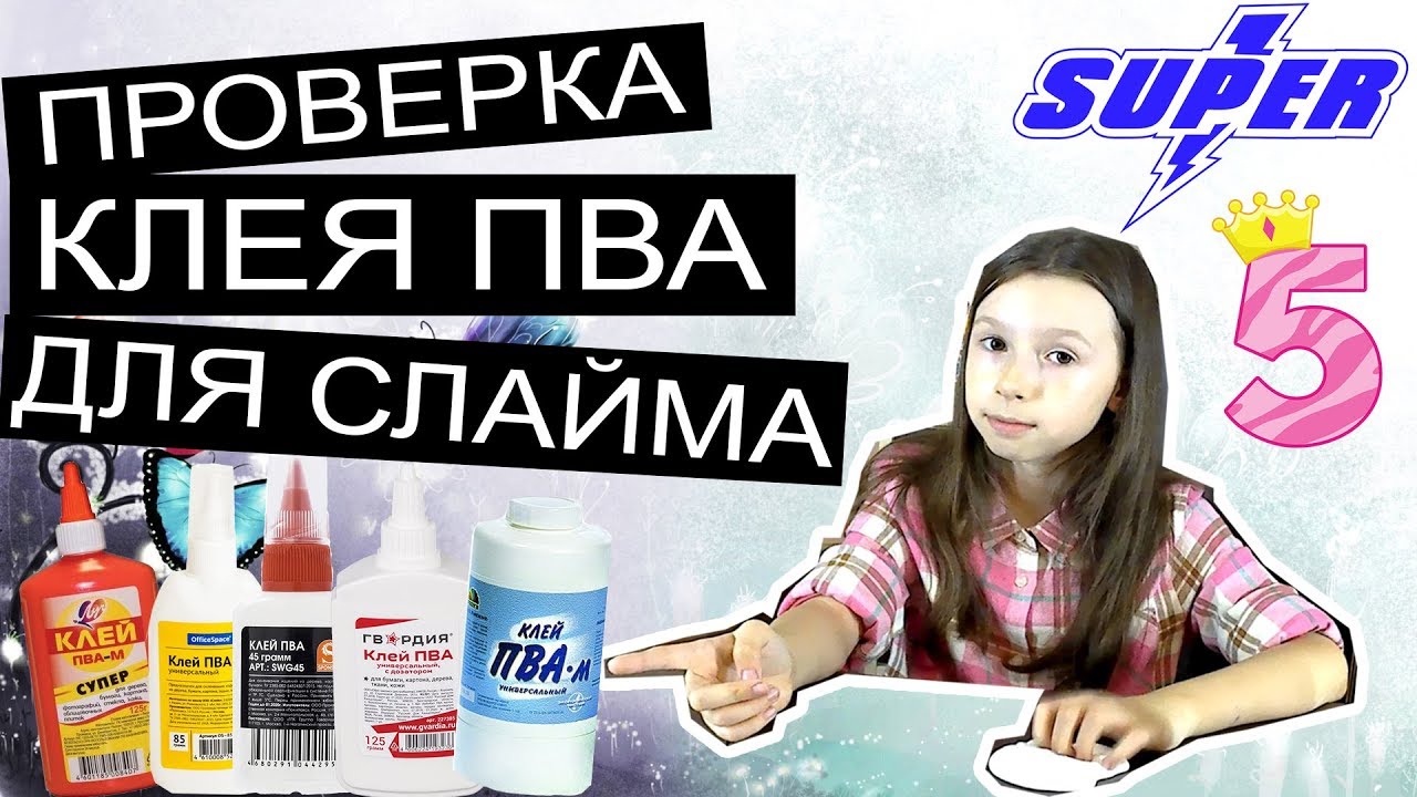 Проверка клея пва для слайма - 5 марок: Sponsor, Гвардрия, Магия Радуги, Луч М супер, Officespace.
