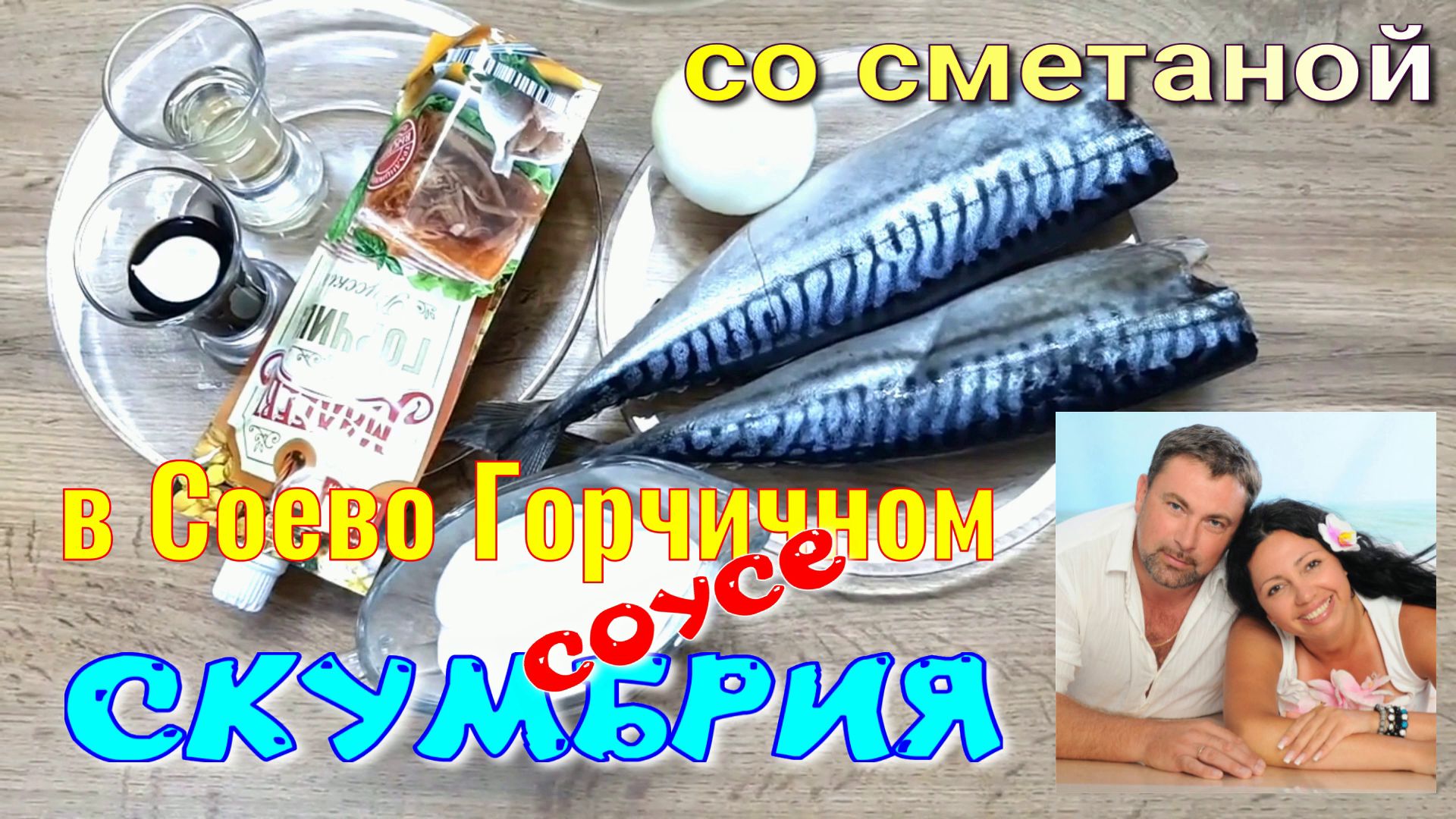 СКУМБРИЯ в ЛУЧШЕМ Соевом СОУСЕ. РЕЦЕПТЫ-Вкусняшки. В Соево Горчичном Соусе со Сметаной.