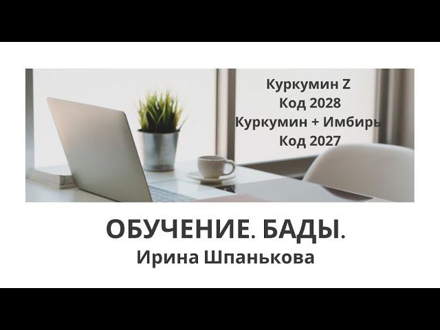 Эрсаг. Бады на основе Куркумы. 3 апреля #ersag #бады #викториясуслова