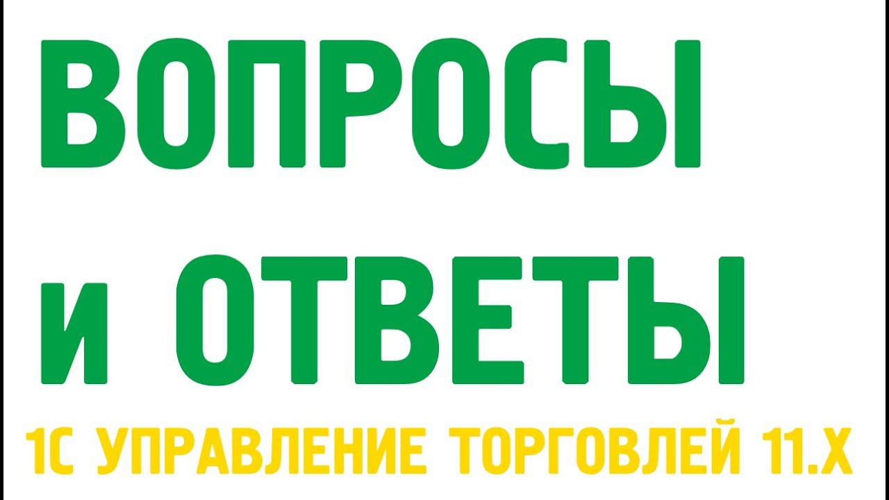 Блиц видео "Вопрос - ответ" по программе 1С Управление торговлей 11