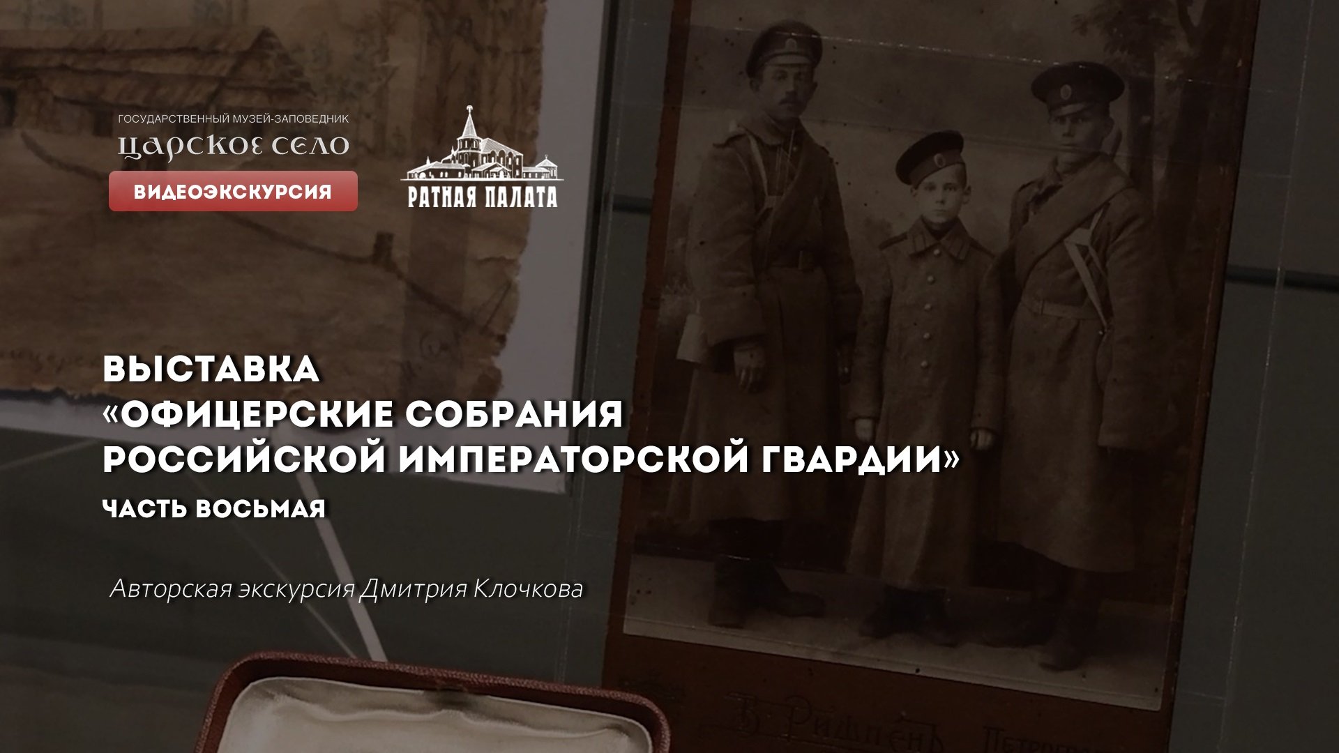 Офицерские собрания. Экскурсия Дмитрия Клочкова. Часть 8 из 8