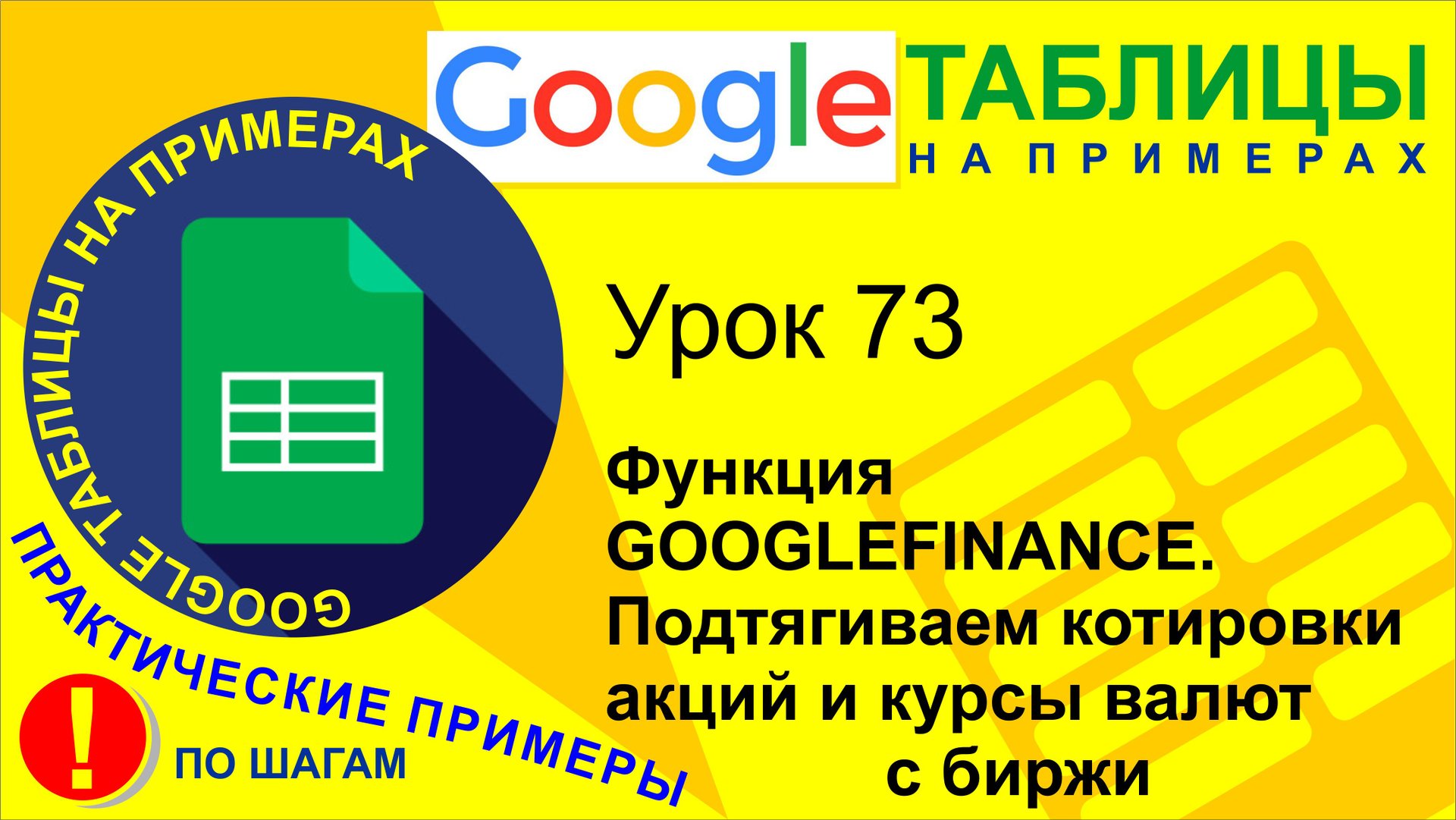 Google Таблицы. Урок 73. Функция GOOGLEFINANCE. Подтягиваем котировки акций и курсы валют с биржи