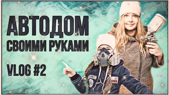 Как сделать АВТОДОМ своими руками.VW T4. Влог #2.