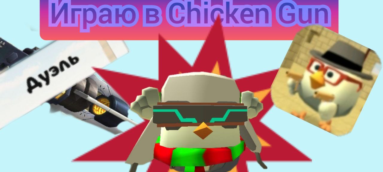 Играю в Chicken Gun, но с лазер катером