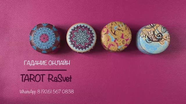ТАРО. ЧТО СЕГОДНЯ ОН ДУМАЛ О ВАС ?Таро Онлайн Расклад