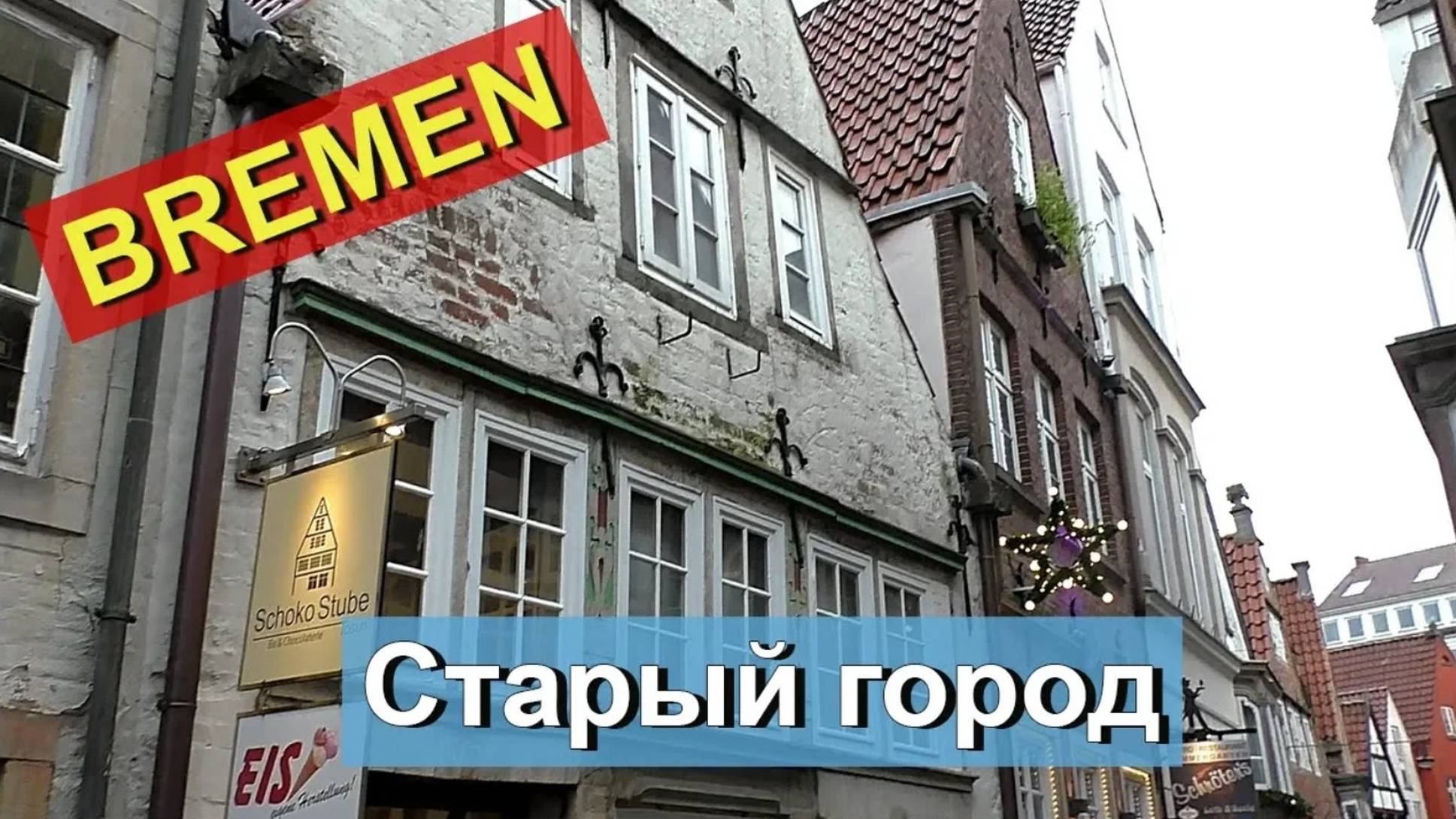 Бремен (Германия) Старый город. Достпримечательности.