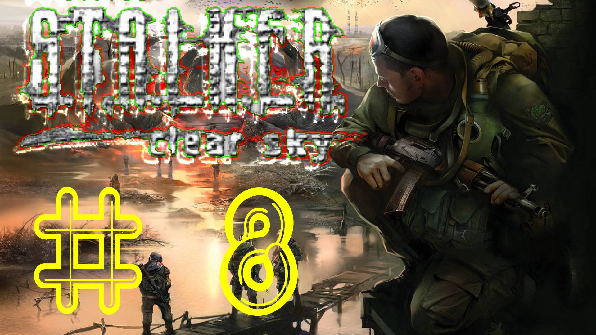 S.T.A.L.K.E.R.: Clear Sky. Сталкер Чистое небо. 8 стрим. Прохождение компании