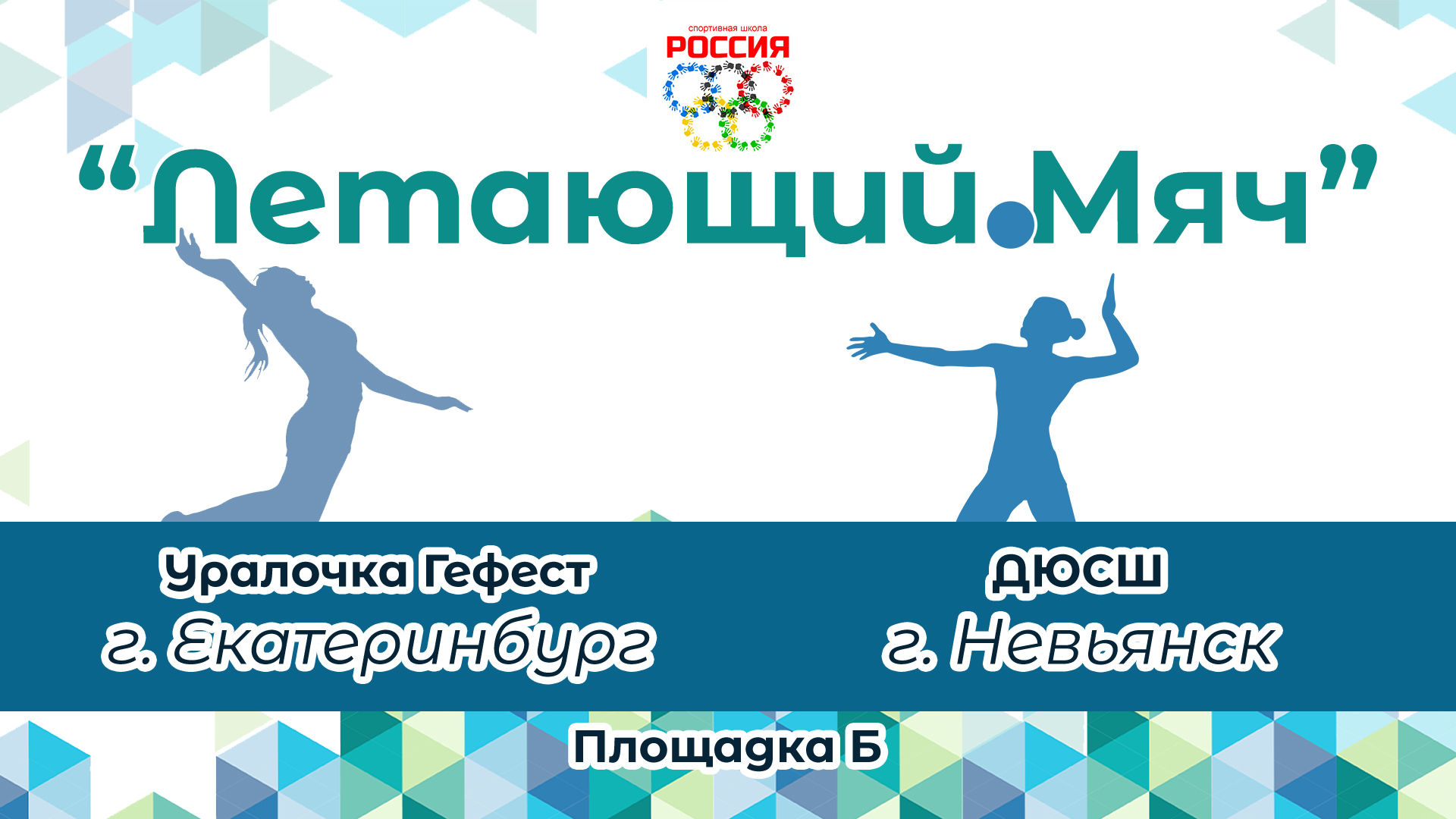 ДЮСШ (г. Невьянск) / Уралочка Гефест (г. Екатеринбург)