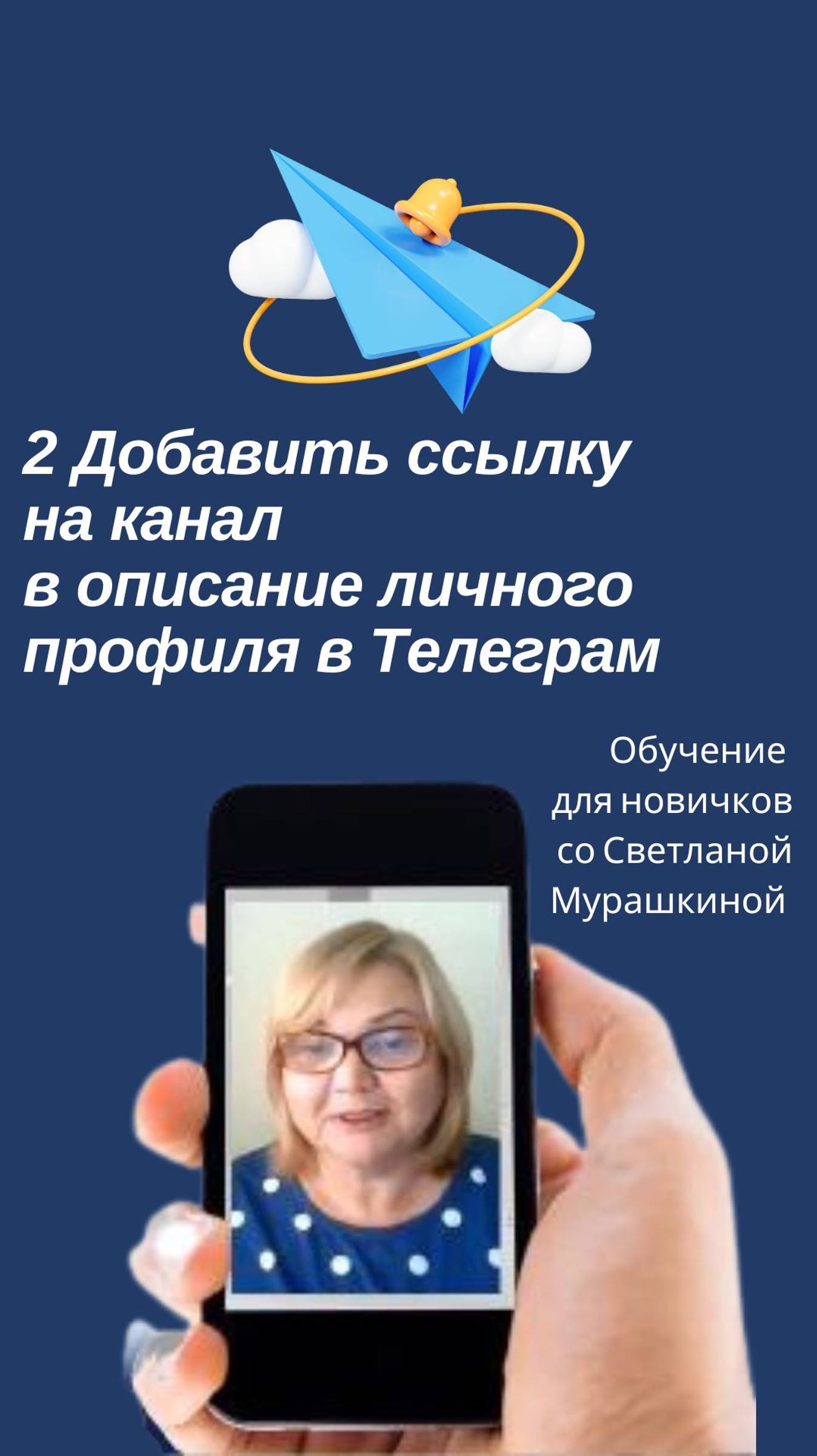 2 Добавить ссылку на канал в описание ЛП