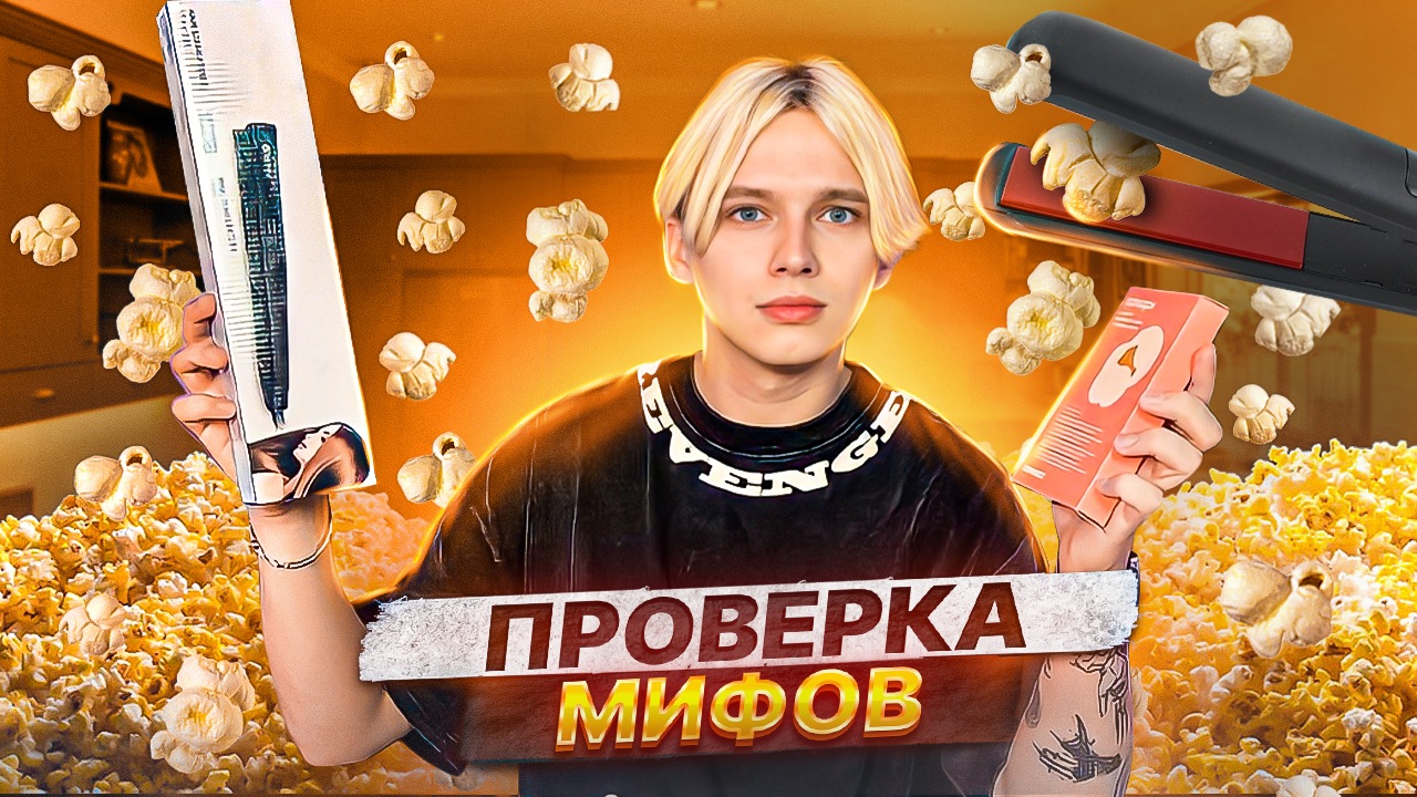 ПРОВЕРКА МИФОВ|ПРИГОТОВИЛИ ПОПКОРН НА ПЛОЙКЕ