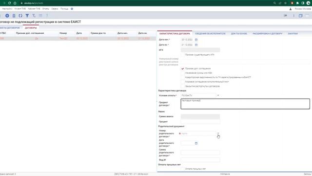 3.3.Договор не подлежащий регистрации в системе ЕАИСТ