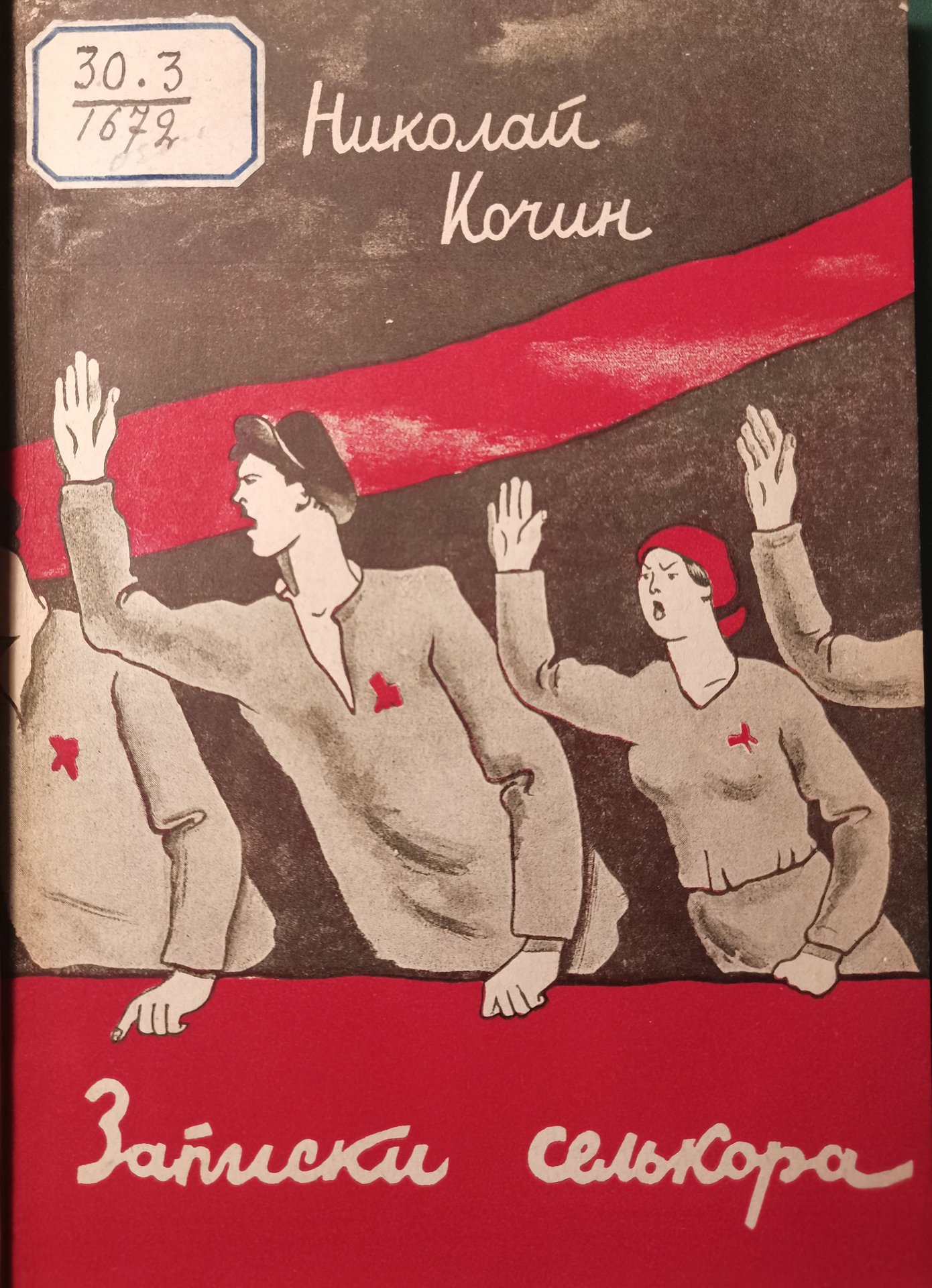 Николай Кочин - Дело красноармейки Комаровой. Аудиокнига