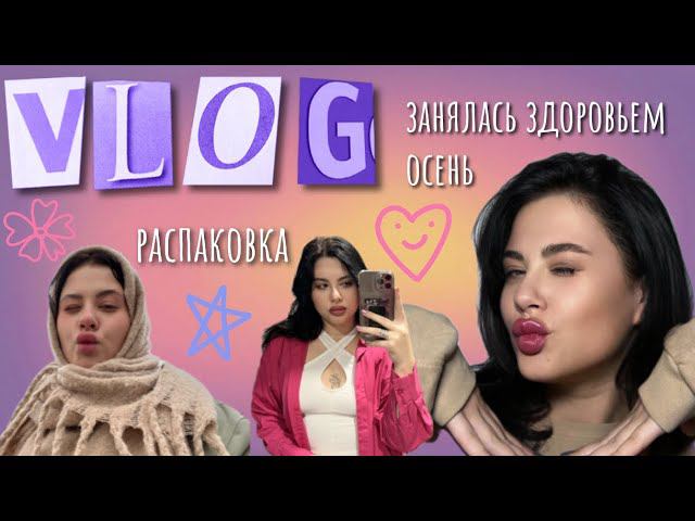 VLOG. осень. одинокие будни. липолиптик. распаковка. здоровье.