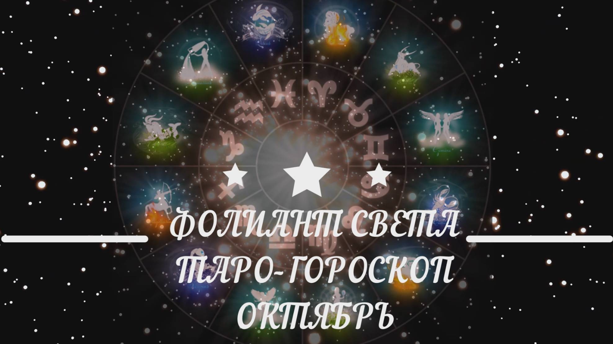 ТАРО-ГОРОСКОП НА ОКТЯБРЬ ДЛЯ ВСЕХ ЗНАКОВ ЗОДИАКА