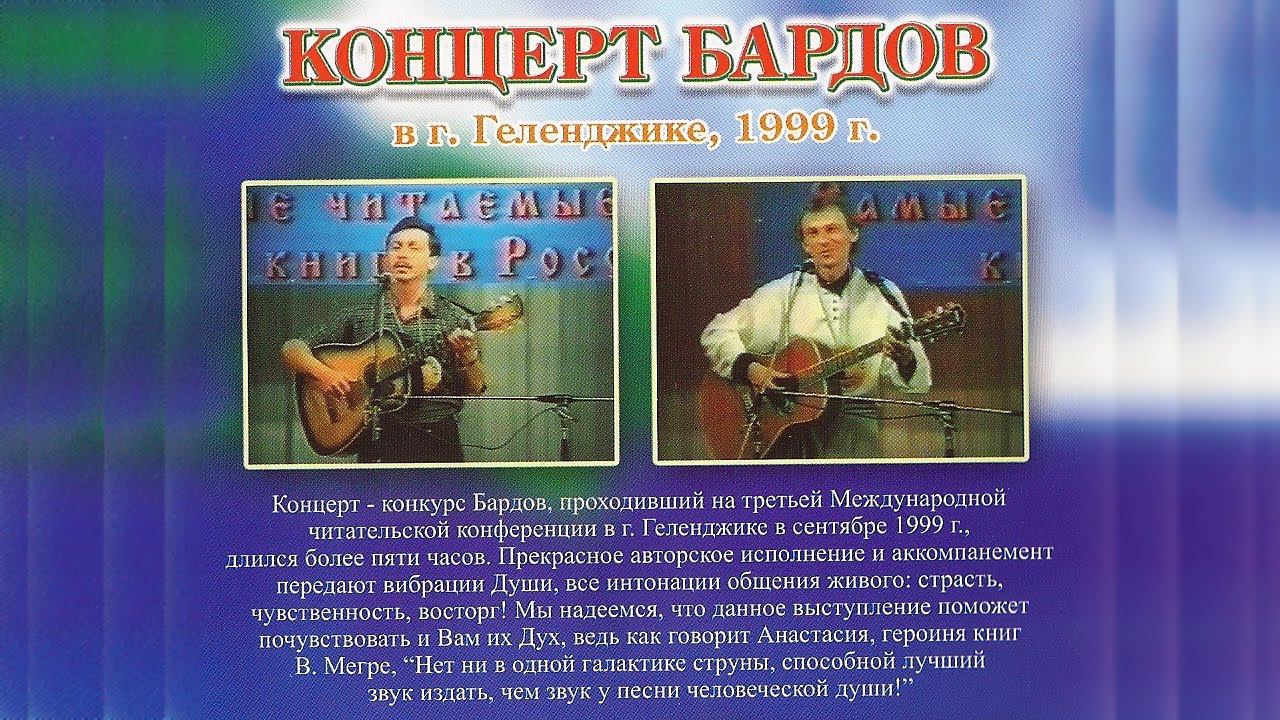 Концерт БАРДОВ (Геленджик 1999)