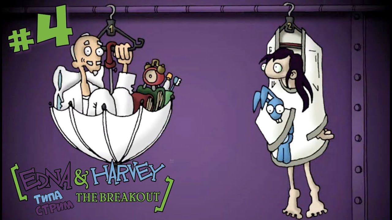 ЭДНА и ХАРВИ: Взрыв мозга #4 - ПОКАТУШКИ ПО ПСИХУШКЕ