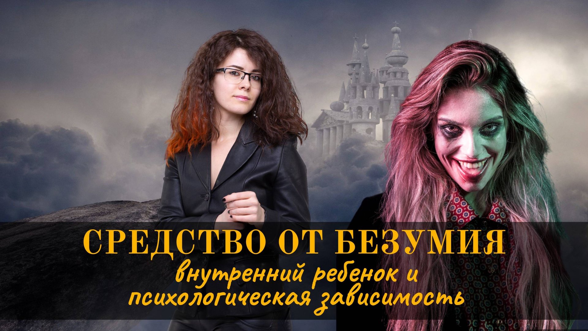 Психологическая зависимость и внутренний ребенок: простой путь освободиться и исцелить безумие