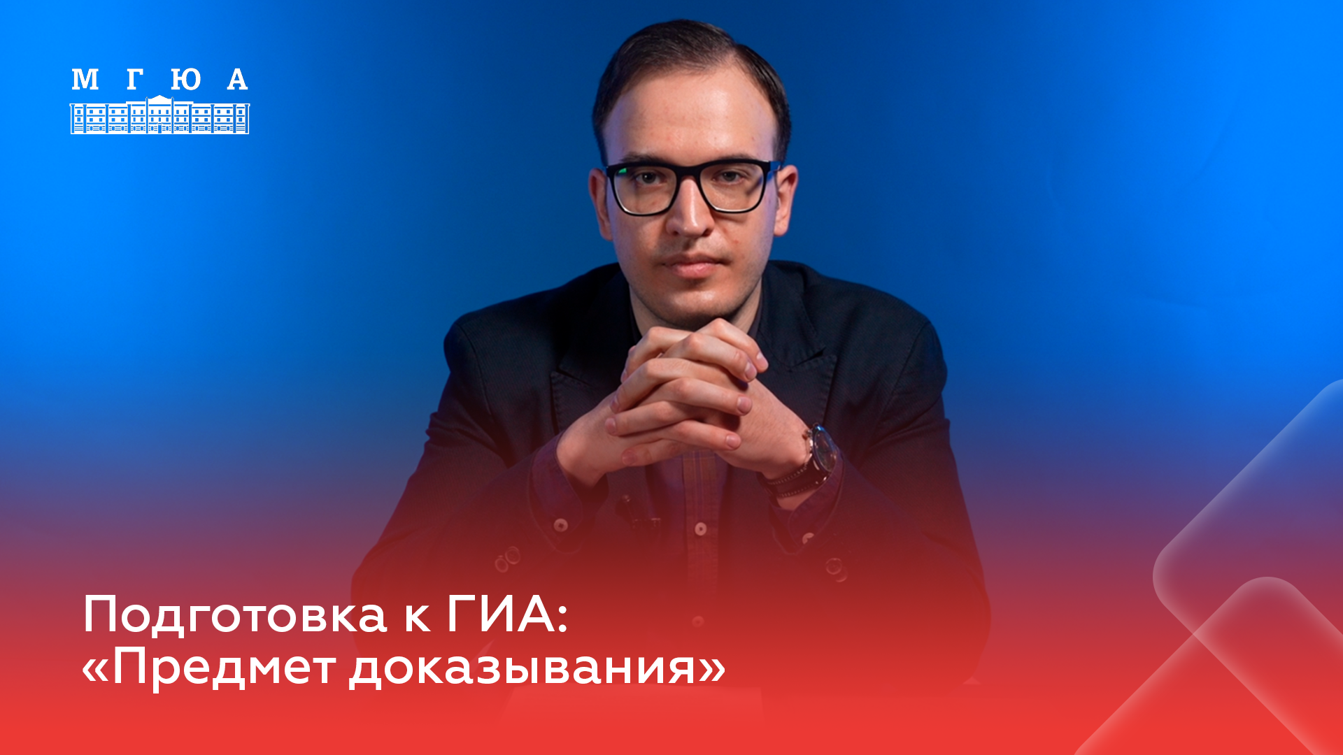 Подготовка к ГИА: "Предмет доказывания"
