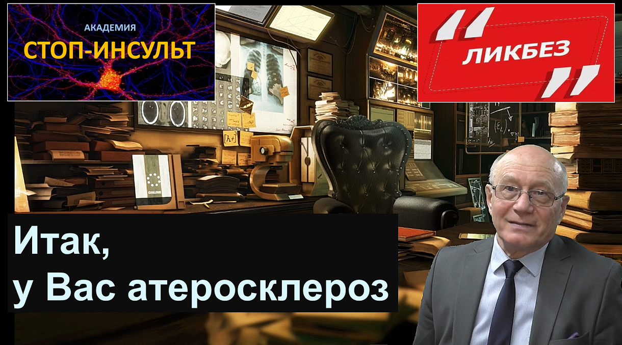 Итак, у Вас атеросклероз