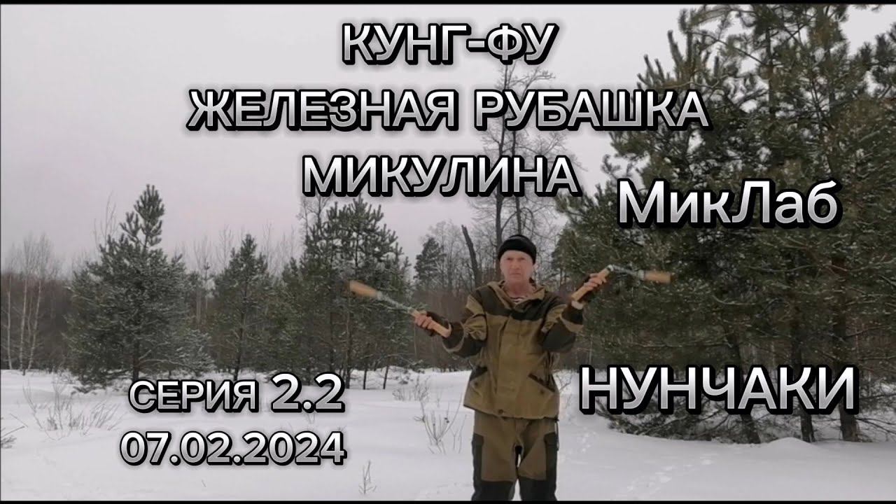 Серия 2.2. Нунчаки. Тренировка 1. Кунг-Фу Железная Рубашка Микулина. 07.02.2024