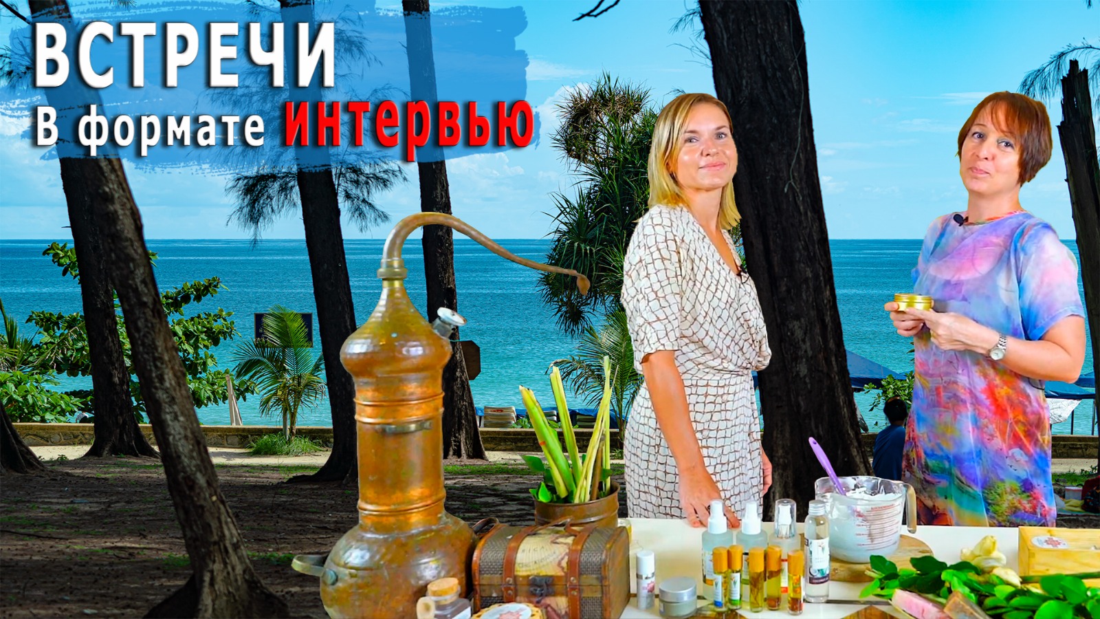 Истории "долгожителей" Пхукета. Интервью с Ириной Домничевой - создательницей натуральной косметики