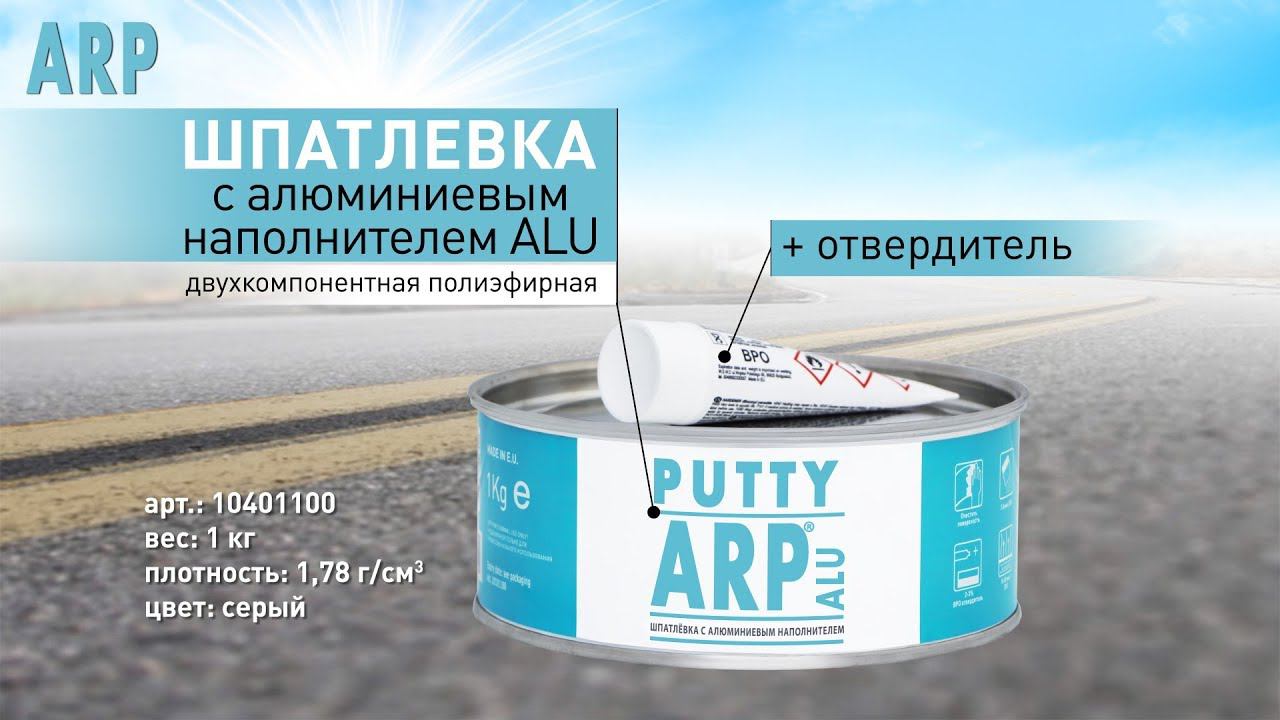 ARP Шпатлевка с алюминиевым наполнителем ALU