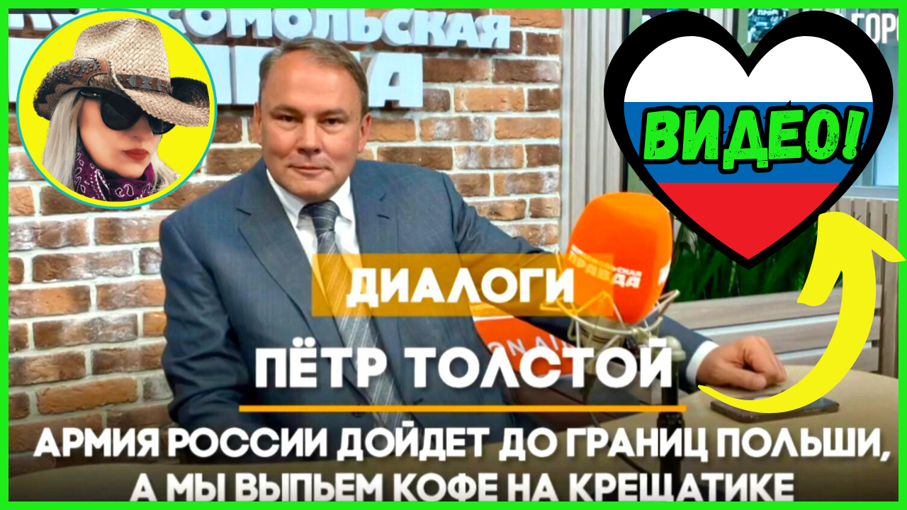 👍ВИДЕО💥ПЕТР ТОЛСТОЙ: «Армия России дойдет до границ Польши, а мы выпьем кофе на Крещатике»👍💥