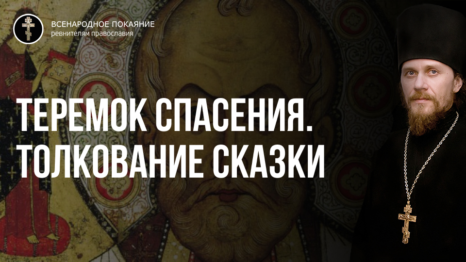 свят. Николай. Русские народные сказки. Теремок спасения  2019.05.22