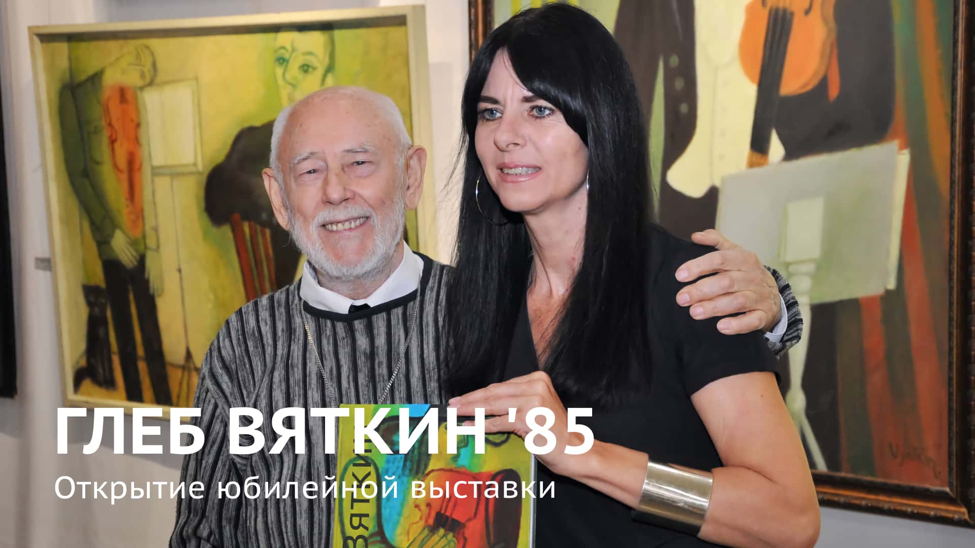 Глеб Вяткин 85. Открытие юбилейной выставки.