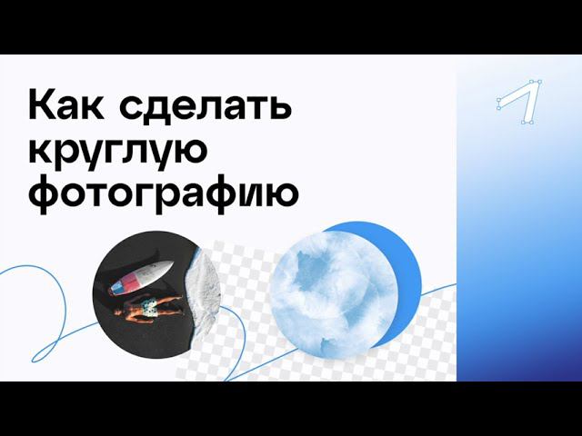 [Холст] Как сделать круглую фотографию?