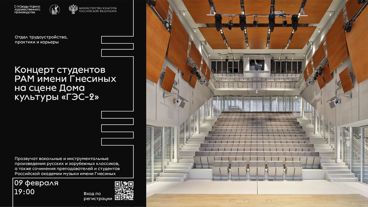 Концерт студентов РАМ имени Гнесиных на сцене Дома культуры «ГЭС-2»