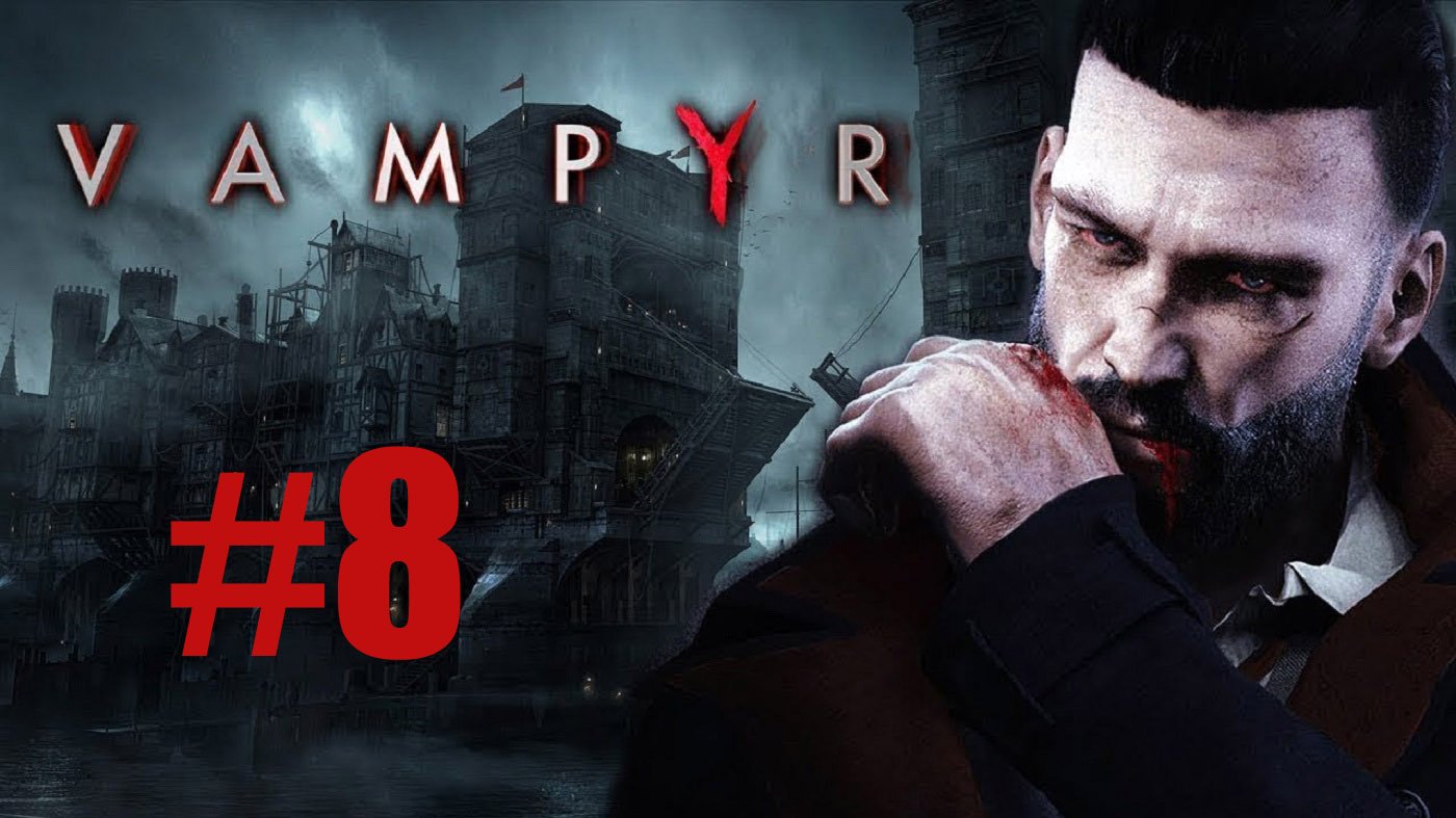 Vampyr часть 8