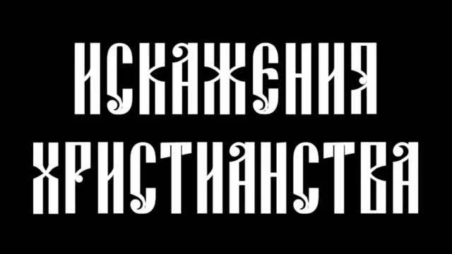 Искажения Христианства. Лекция А.И.Осипова.