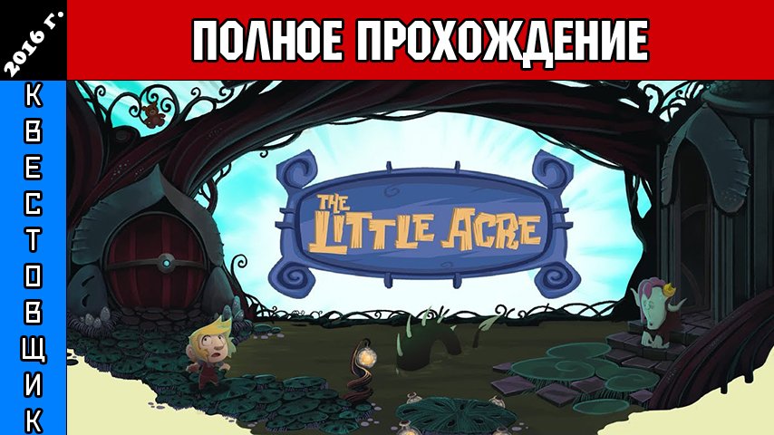 Маленькая Земля/The Little Acre Полное Прохождение