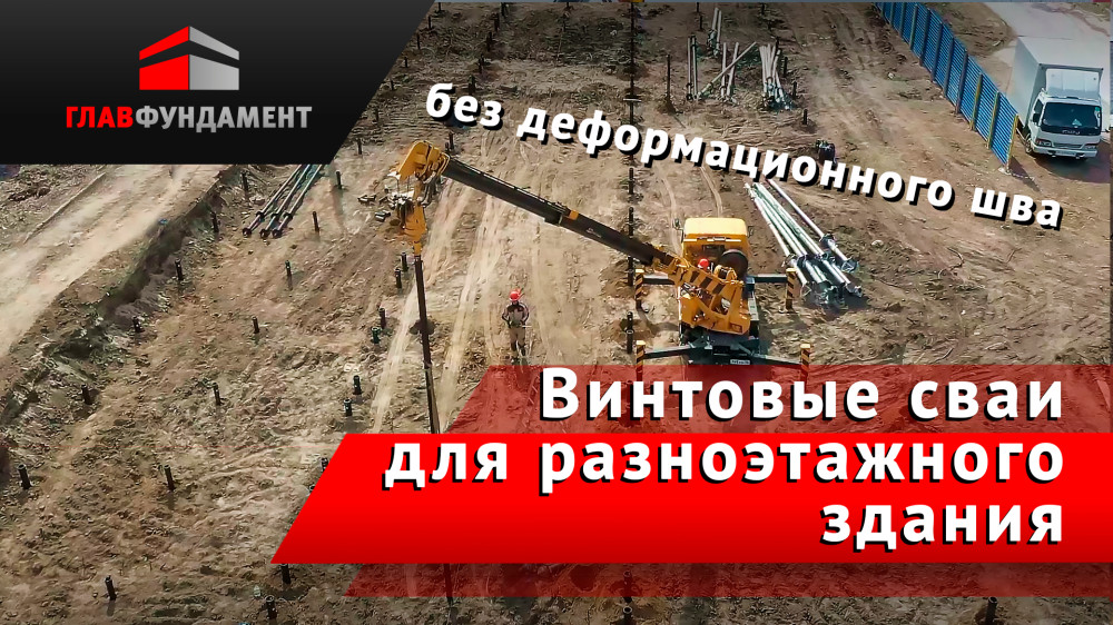 Винтовые сваи для разноэтажного здания без деформационного шва