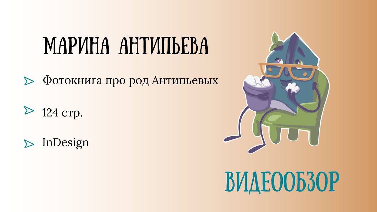 Видеообзор фотокниги. Автор: Антипьева Марина