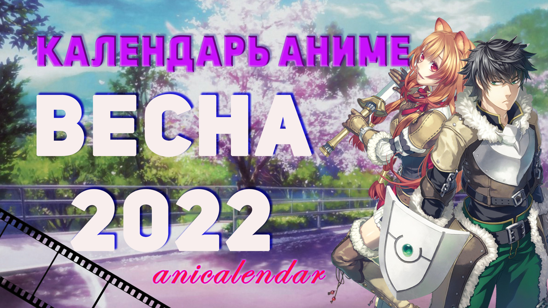 Календарь АНИМЕ, "ВЕСНА 2022".