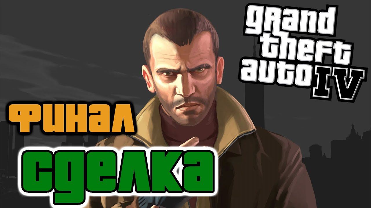 Grand Theft Auto IV