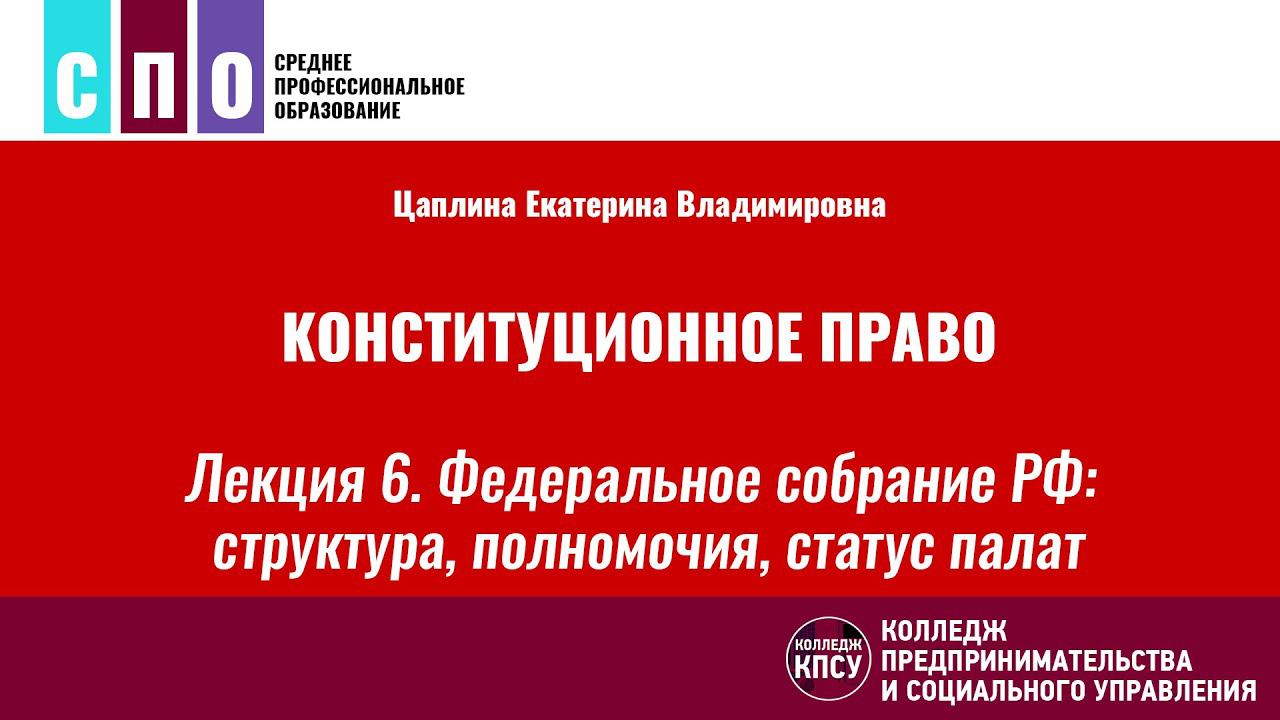 Лекция 6. Федеральное собрание Российской Федерации: структура, полномочия, статус палат