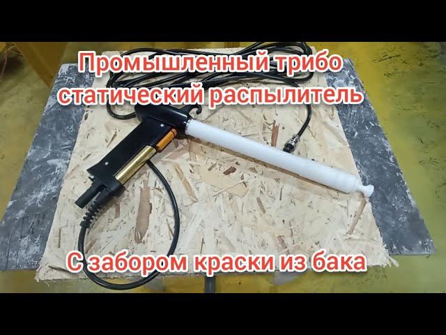 TSL Tribo Max, промышленный трибостатический пистолет с забором краски из бака.