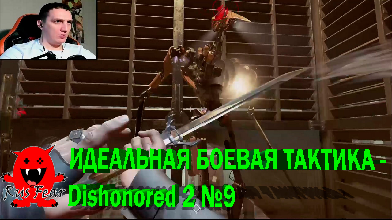 ИДЕАЛЬНАЯ БОЕВАЯ ТАКТИКА - Dishonored 2 №9