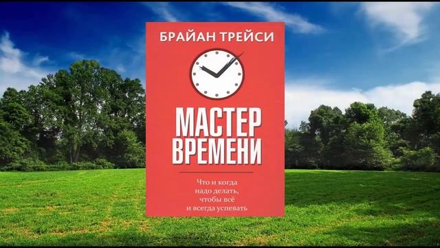 5  цитата из книги Мастер времени. Что и когда надо делать чтобы все успевать. Брайан Трейси