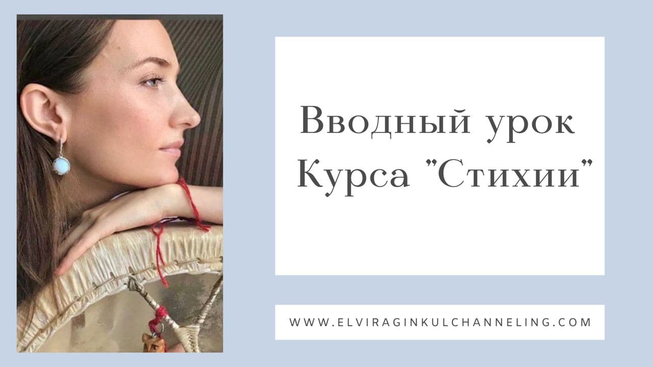 ВВОДНЫЙ УРОК КУРСА СТИХИИ 28.02.2022 19.00мск