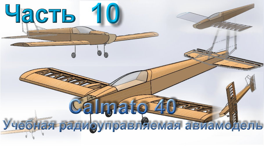 Учебная радиоуправляемая авиамодель Calmato 40 (часть 10)