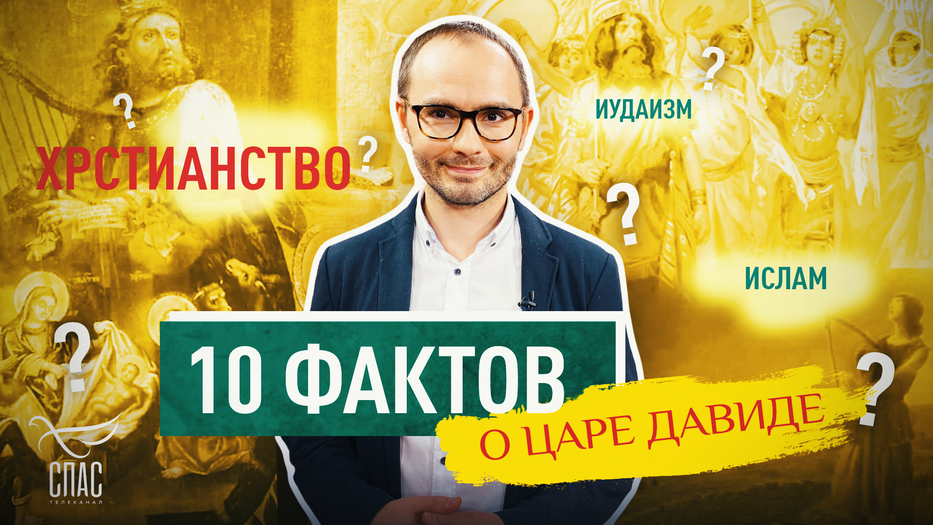 10 ФАКТОВ О ЦАРЕ ДАВИДЕ