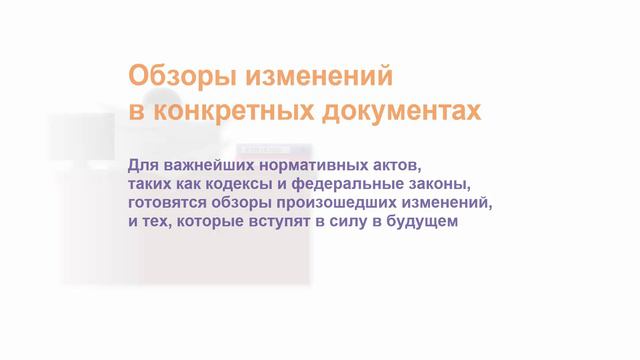 Отслеживание изменений в отдельных документах и в законодательстве